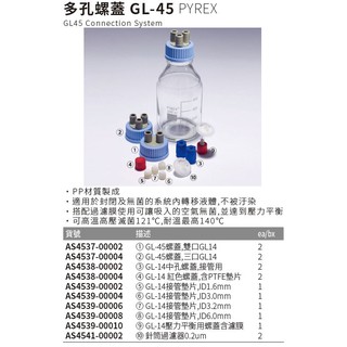 《PYREX》多孔螺蓋 GL-45 GL45 Connection System | 蝦皮購物