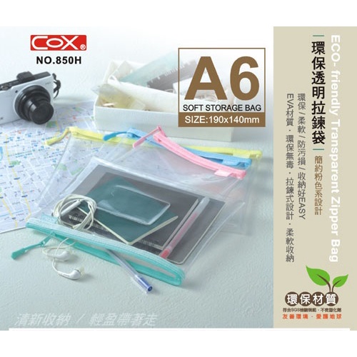 COX 三燕 850H 透明拉鍊袋 (A6) (EVA環保材質) | 蝦皮購物