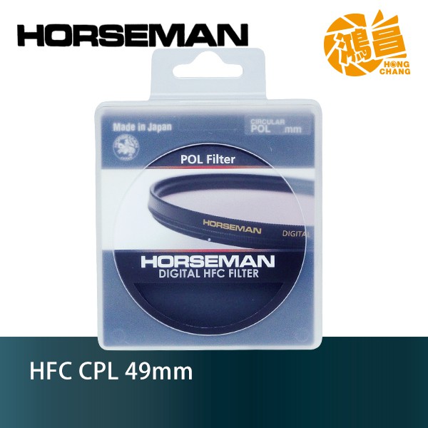 日本 HORSEMAN HFC 49mm C-PL 多層鍍膜 偏光鏡 見喜公司貨 日本製造 49 CPL【鴻昌】 | 蝦皮購物