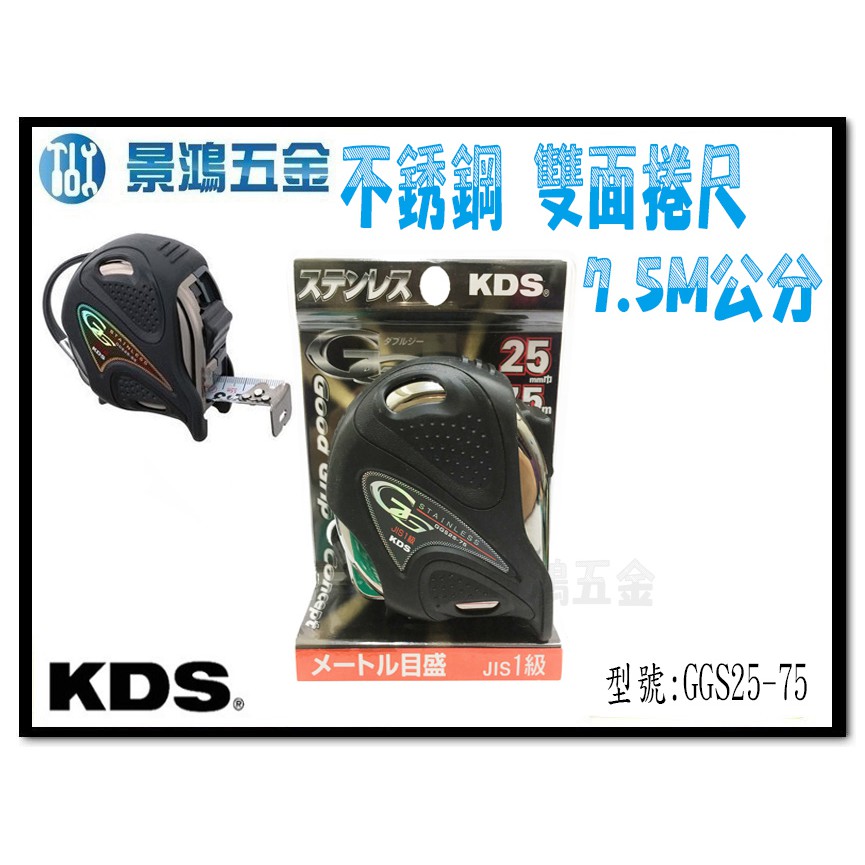 (景鴻)公司貨日本 KDS 25mm 7.5m GGS25-75 公分 JIS1級 両面目盛 雙面不銹鋼捲尺 含稅價 | 蝦皮購物