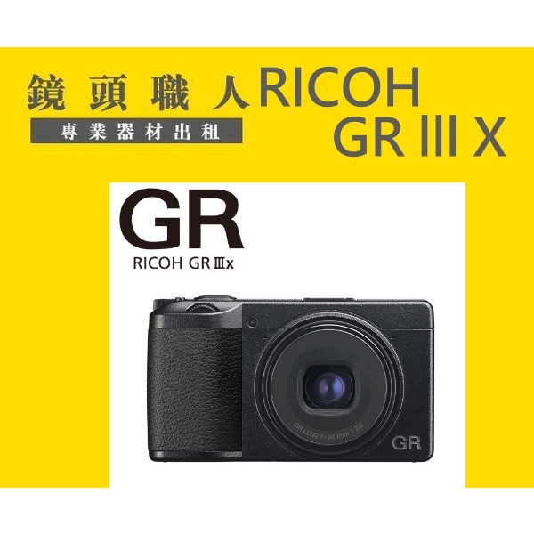 ☆鏡頭職人☆ :: RICOH GR3 GR3X GR lll X 7天優惠3500 附三顆電池 出租 師大 板橋 楊梅 | 蝦皮購物