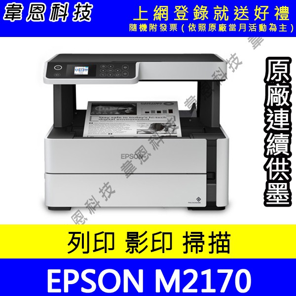 【韋恩科技-含發票可上網登錄】Epson M2170 列印，影印，掃描，Wifi，雙面列印 黑白原廠連續供墨印表機 | 蝦皮購物