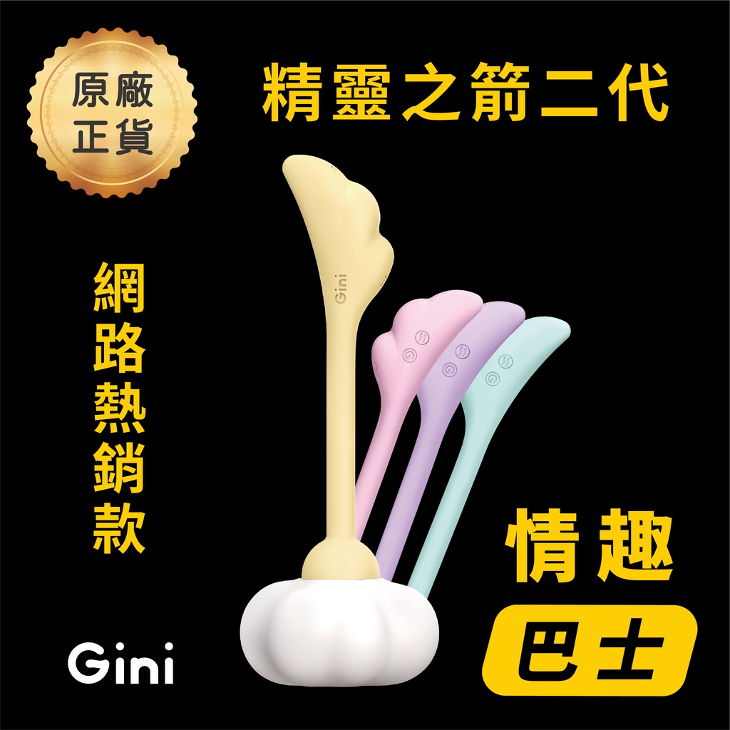 【GINI G2精靈之箭2代】按摩棒 按摩棒推薦 潮吹神器 可愛按摩棒 跳蛋 帶把跳蛋 女用情趣用品 情趣用品 情趣巴士 | 蝦皮購物