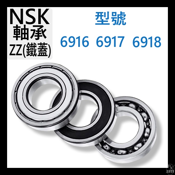 【平剛】NSK軸承:鐵蓋 ZZ 6916 6917 6918 日本進口 軸承 各式軸承詢問 | 蝦皮購物