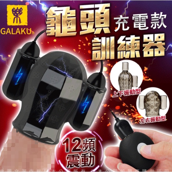 GALAKU 12段變頻雙款震動龜頭 訓練自慰 男優鍛鍊器 延遲 龜頭震動 情趣用品 自慰器 訓練老二 | 蝦皮購物