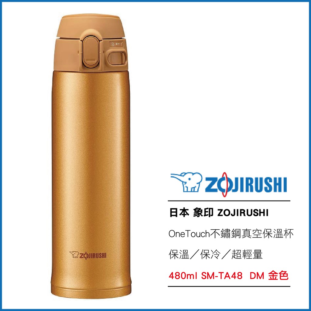 日本 象印 ZOJIRUSHI 超輕量 OneTouch 不鏽鋼真空 保溫杯 480ml SM-TA48 DM 金色 | 蝦皮購物