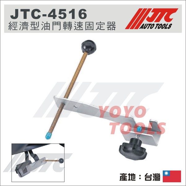 【YOYO 汽車工具】 JTC-4516 經濟型油門轉速固定器 / 油門固定器 | 蝦皮購物