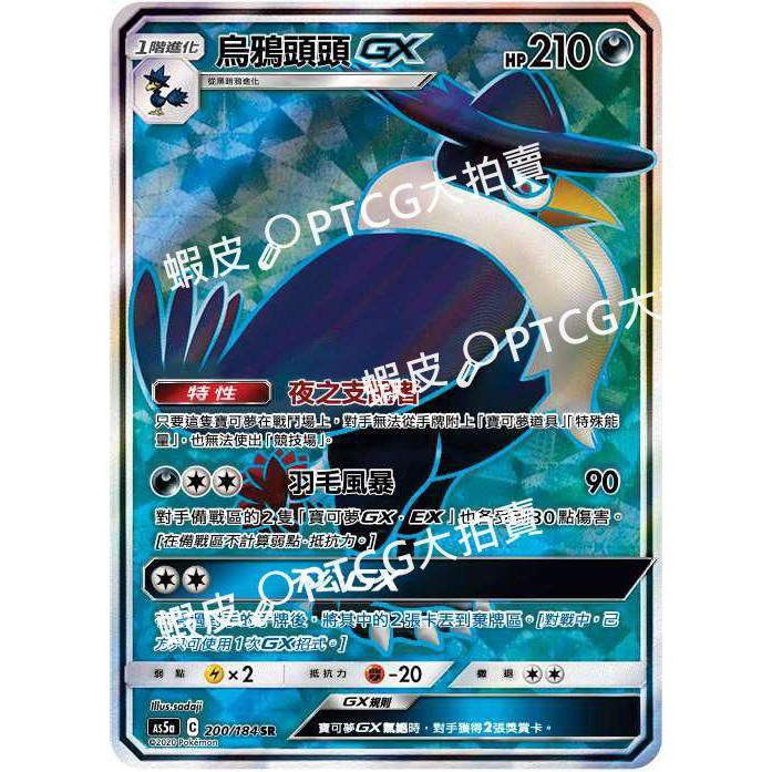 【PTCG大拍賣】烏鴉頭頭 GX SR 雙倍爆擊 AS5a 200/184 寶可夢 卡牌 高版本 | 蝦皮購物