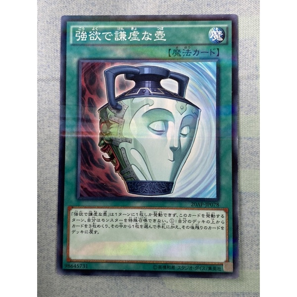 （現貨）遊戲王20AP-JP078 強欲而謙虛之壺 普鑽/普卡 魔法卡 | 蝦皮購物