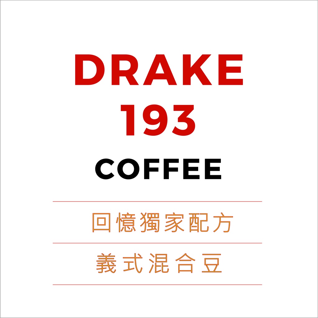 【Drake193】義式咖啡豆 回憶獨家配方豆 455g 免運費 | 蝦皮購物