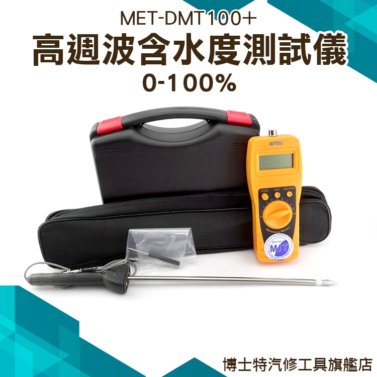 《博士特汽修》高週波水分儀 水分計 食品水分 溼度計 水分測定儀 水份檢測儀 水分測量儀 MET-DMT100+ | 蝦皮購物