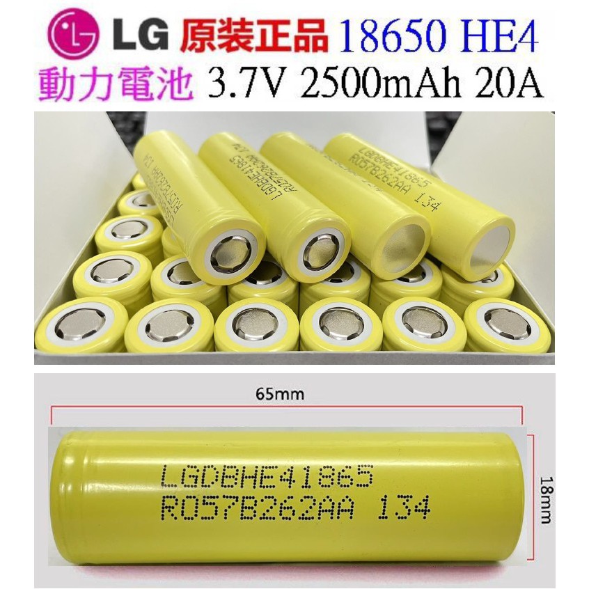 【成品購物】全新原廠 LG 18650 HE4 2500mAh 3.7V 20A 充電電池 動力電池 | 蝦皮購物