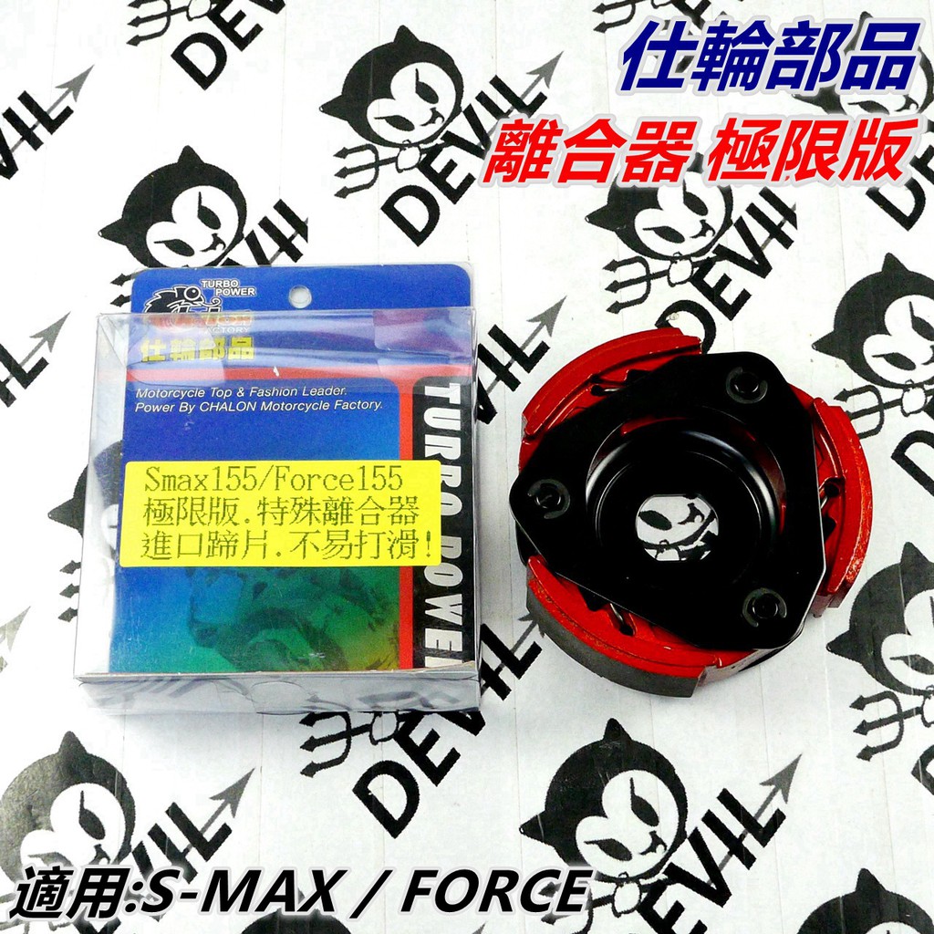 仕輪部品 離合器 極限離合器 特殊離合器 適用 S-MAX SMAX S MAX S妹 FORCE | 蝦皮購物