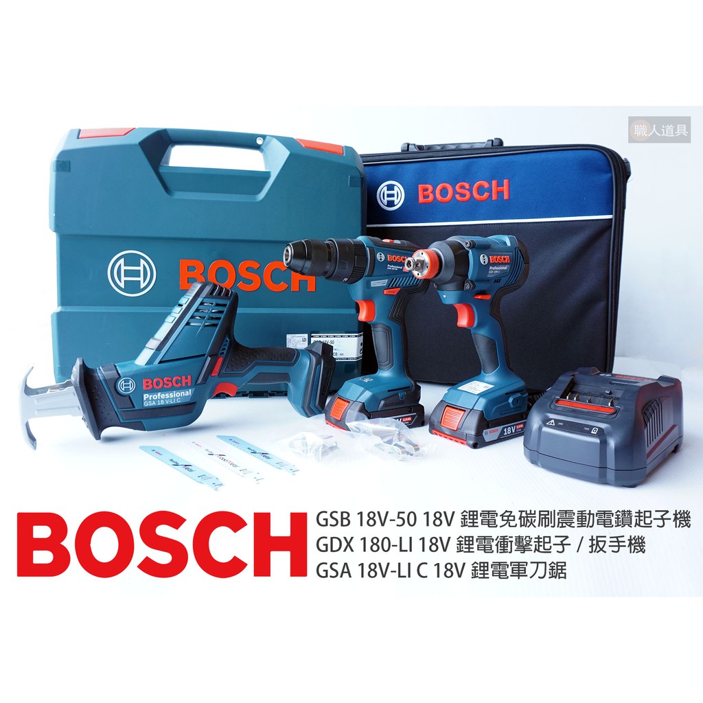 BOSCH 三機組 GSB 18V-50+GDX 180-LI+GSA 18V-LI C 電鑽 起子機 軍刀鋸 扳手機 | 蝦皮購物
