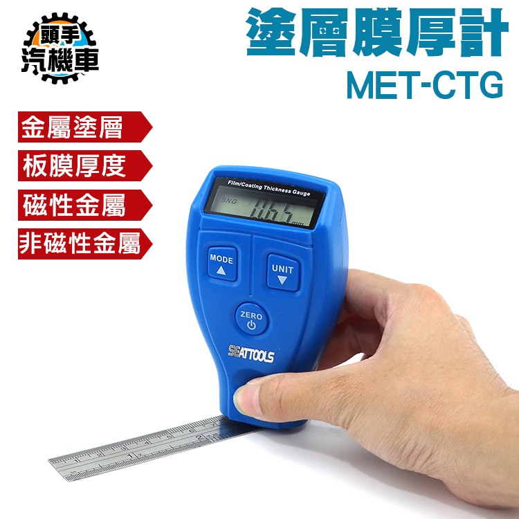 頭手汽機車 金屬基底 精度0.01mm 無um 超音波膜厚計 MET-CTG 膜厚計 漆膜厚度 檢測工具 金屬基底 | 蝦皮購物