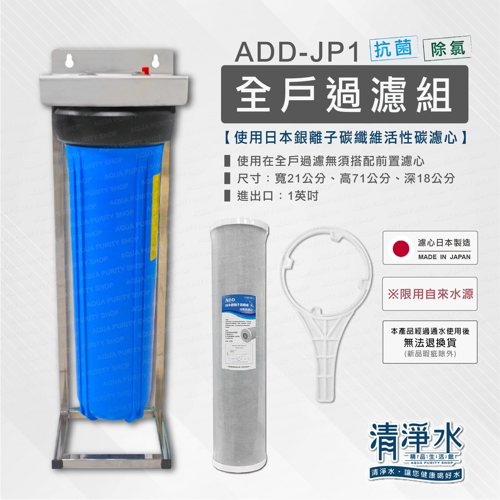 ADD-JP1 全戶過濾組-使用日本銀離子碳纖維活性碳濾心 / 全戶 淨水器 水塔 過濾器 💧清淨水精品 | 蝦皮購物