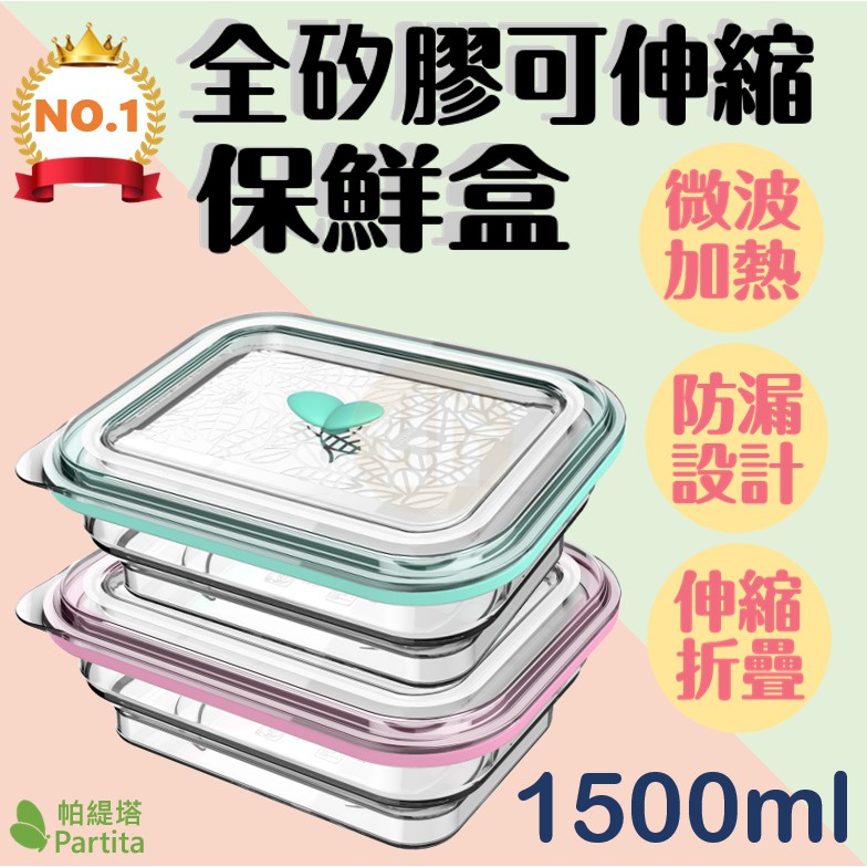 💎 現貨新款 💎 24hr出貨 SGS 長型 帕緹塔 1500ml 無膠條 全矽膠 環保 摺疊 保鮮盒 便當盒 餐盒 | 蝦皮購物