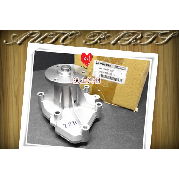 正廠公司件 台灣製 水幫浦/水邦浦 納智捷 LUXGEN M7/U7 其他車款歡迎詢問 | 蝦皮購物
