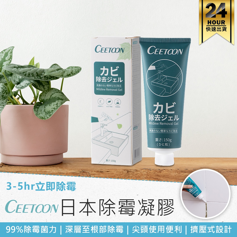 【CEETOON 日本除霉凝膠】除霉劑 除霉膠 去霉劑 除霉膏 冰箱去霉斑 浴室清潔 牆面清潔 除霉 去霉 | 蝦皮購物