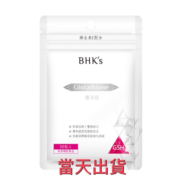 🌟現貨～保證公司貨🌟 BHKs奢光錠30粒/BHK's 奢光錠穀胱甘太(30粒/包) | 蝦皮購物