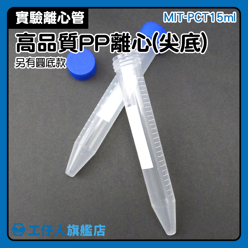 多種容量 實驗室耗材 刻度離心管 刻度離心管 MIT-PCT15ml 塑膠試管 | 蝦皮購物