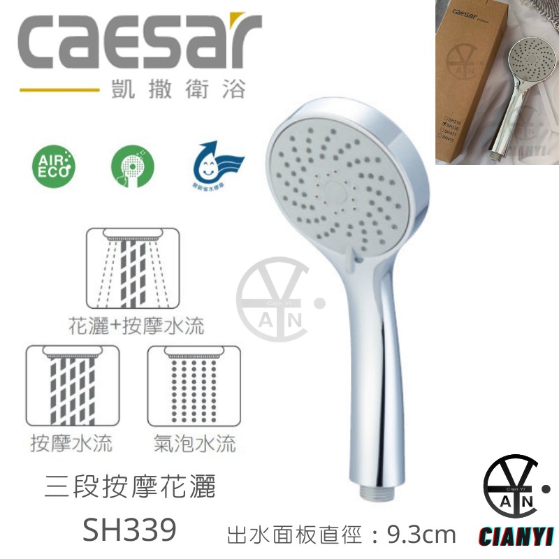 cian丨Caesar凱撒丨三段蓮蓬頭 SH339 3段式撥動切換 三段按摩花灑 蓮蓬頭 花灑 | 蝦皮購物