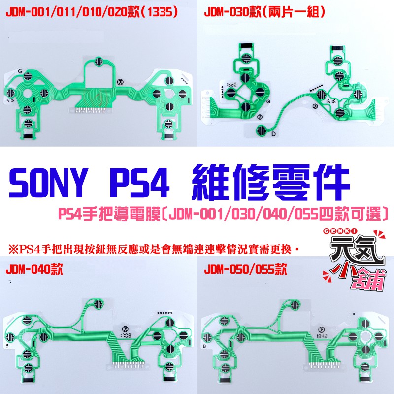 【台灣現貨】PS4維修零件（PS4手把導電膜[JDM-001/030/040/055四款可選]）＃A02 手把導電膜 | 蝦皮購物