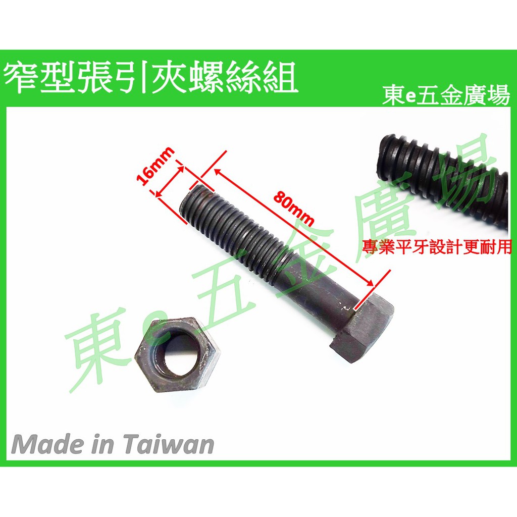 東e五金廣場~~窄型張引夾 (雙向) 101N 101NN 寬型張引夾 板金張引夾 張引夾螺絲 張力鉗夾 | 蝦皮購物