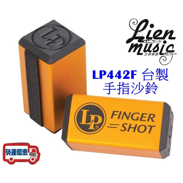 『立恩樂器』免運 LP LP442F 手指沙鈴 ( Finger Shot 手指沙筒 1個非1對 台製 LP 442 | 蝦皮購物
