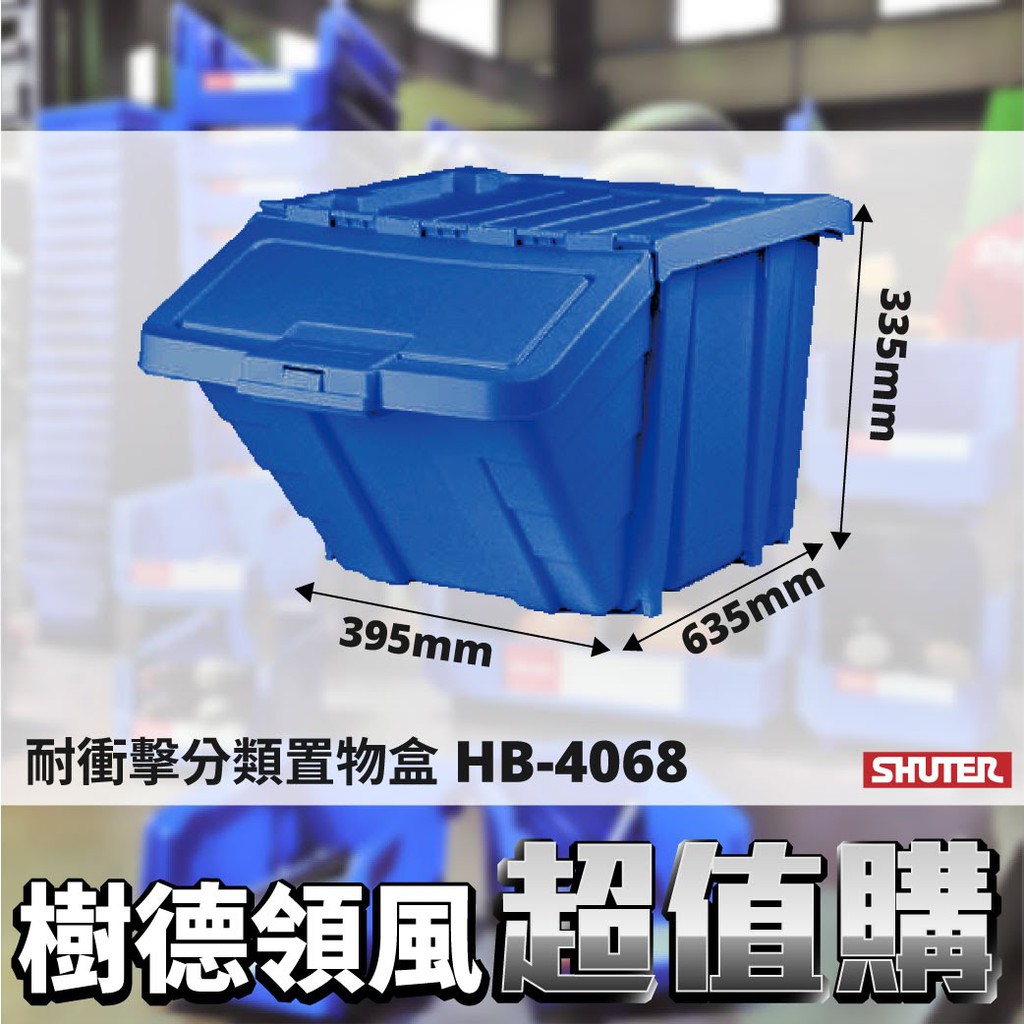 【樹德】HB-4068 耐衝擊分類整理盒 分類盒 置物盒 零件盒 收納盒 工廠 工具 | 蝦皮購物