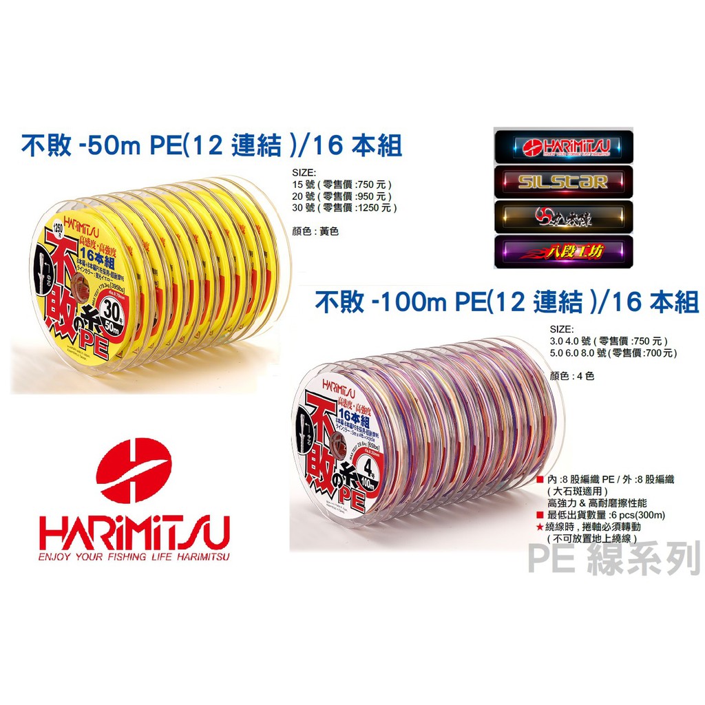 【鄭哥釣具】HARIMITSU 泉宏 不敗PE線 16股編織 100米 / 50米 連結線 龍膽 大斑 競技池 PE線 | 蝦皮購物