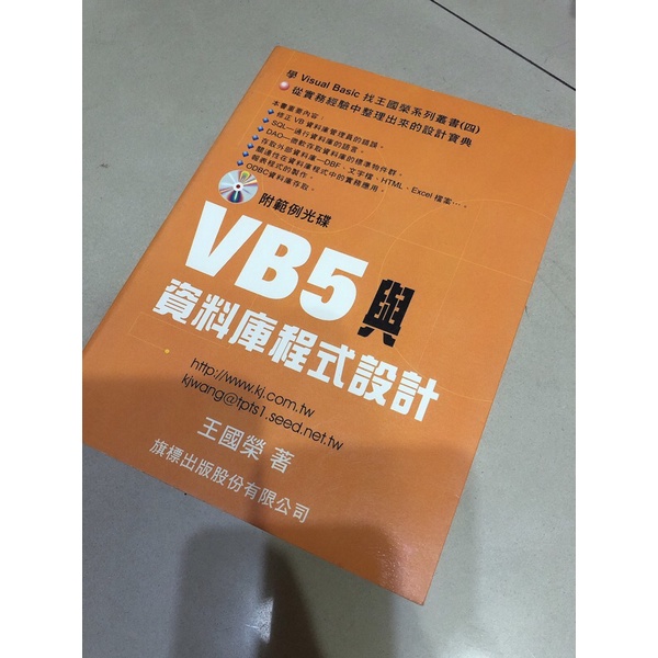 VB5 程式設計 資料庫程式 設計 資料 商業 資訊 電腦 工程 語言 旗標 DAO SQL Visual Basic | 蝦皮購物
