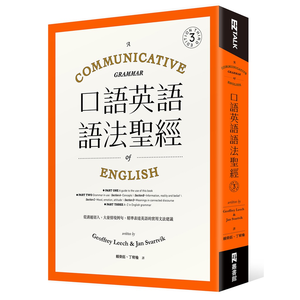口語英語語法聖經： 從溝通切入，大量情境例句，精準表達英語的實用文法建議/Geoffrey Leech, Jan Svartvik 日月文化 ...