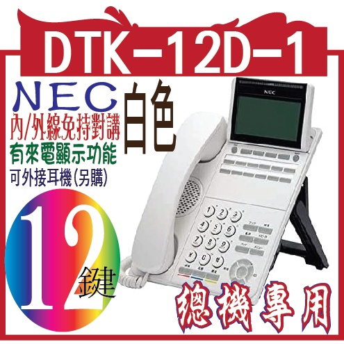 NEC DTK-12D-1 (DT530 Series) 12-Button Digital Phone - Black | 蝦皮購物