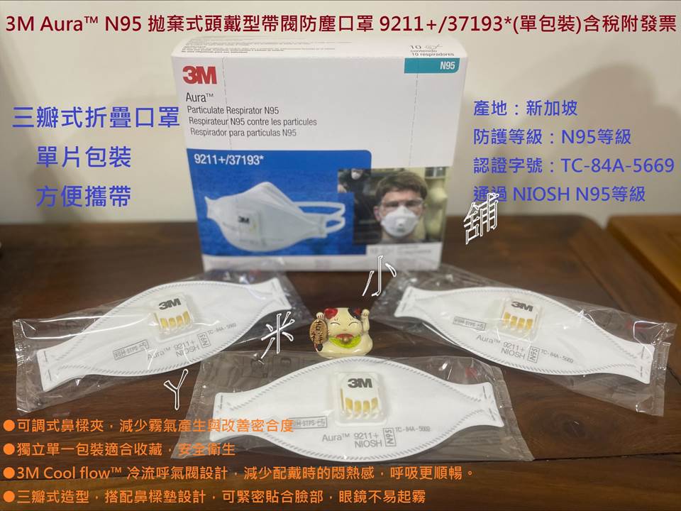 3M 9211+拋棄式頭戴型帶閥口罩/單包裝(附發票)三瓣式折疊口罩3M 9211 9210 9332A 【ㄚ米小舖】 | 蝦皮購物