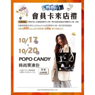 全新 夢時代 POPO CANDY 時尚果凍包 現貨 | 蝦皮購物