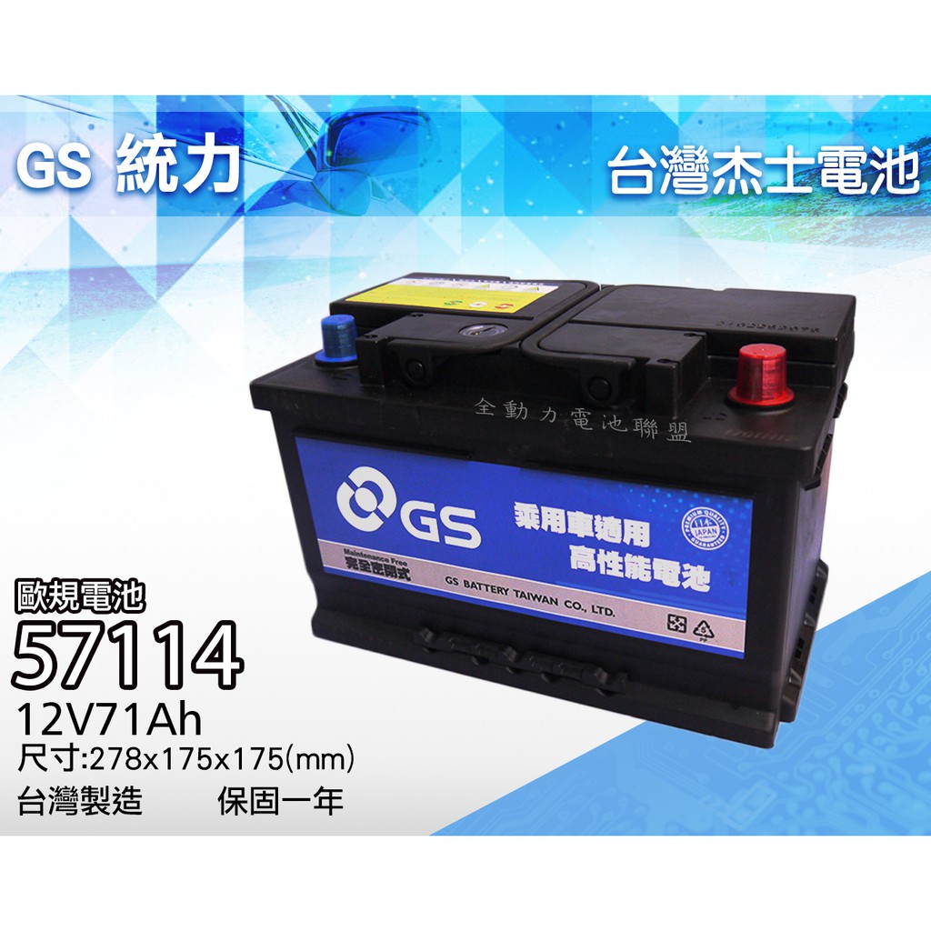 全動力-GS 統力 杰士 57114 12V71AH 免加水 歐規 汽車電池 同 57539 LBN3 福特 Focus | 蝦皮購物
