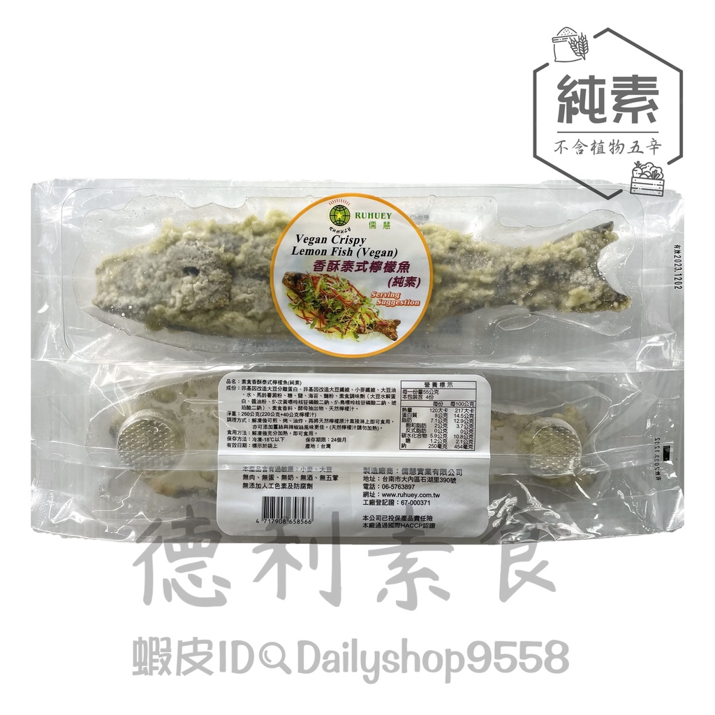 【德利素食】附電子發票『低溫宅配 』儒慧-香酥泰式檸檬魚 /220g+40g檸檬汁 純素 | 蝦皮購物