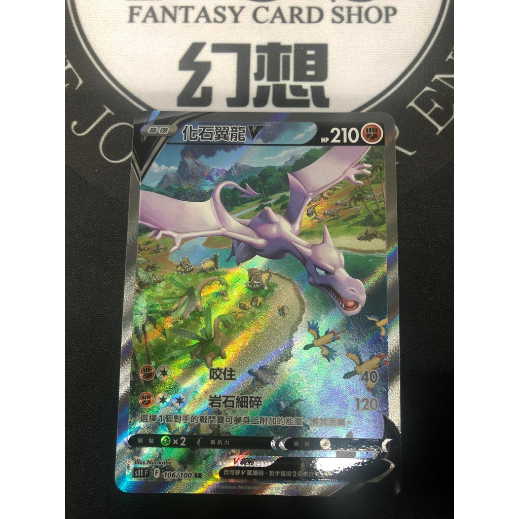 [幻想卡鋪] PTCG 中文版 S11 106 化石翼龍V SR | 蝦皮購物