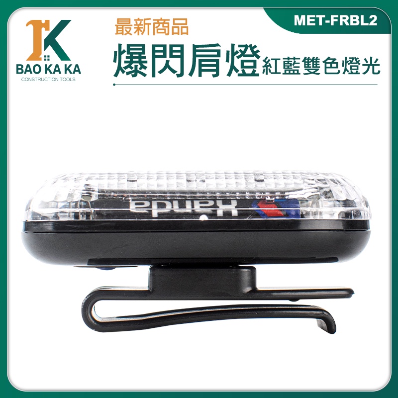 寶咖咖建築工具 高亮度 夜間警示燈 應急燈 肩夾燈 夜跑燈 夜晚警示燈 防水設計 MET-FRBL2 | 蝦皮購物