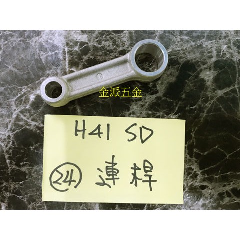 (附發票)金派五金~~日立 HITACHI H41SD 電動鎚 用 24 連桿*1,零件 | 蝦皮購物