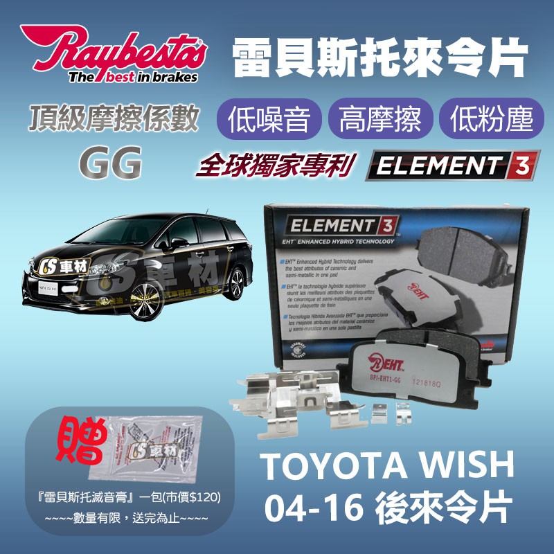 CS車材 - Raybestos 雷貝斯托 適用 TOYOTA WISH 04-16 後 來令片 煞車 台灣代理公司貨 | 蝦皮購物