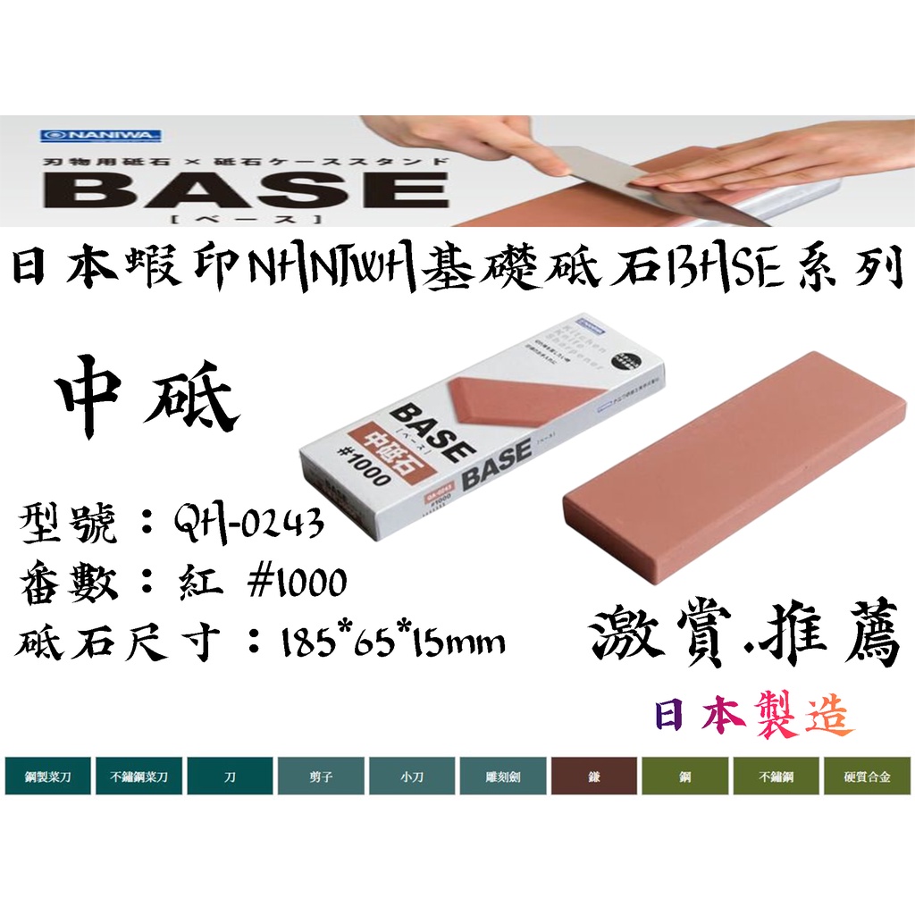 【台南丸豐工具】【日本NANIWA蝦印 蝦牌基礎砥石BASE系列 #220 #1000 #3000 荒砥 中砥 仕上砥】 | 蝦皮購物