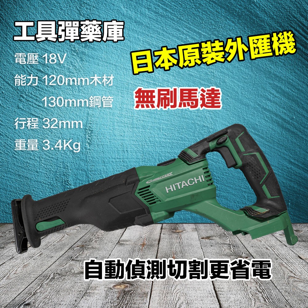 日立 HITACHI CR18DBL 無刷軍刀鋸 | 蝦皮購物