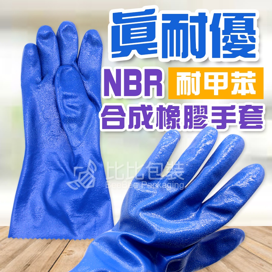比比包裝】真耐優NBR合成橡膠手 耐甲苯手套 真耐優730 NBR手套 耐用手套 耐油手套 手套 | 蝦皮購物