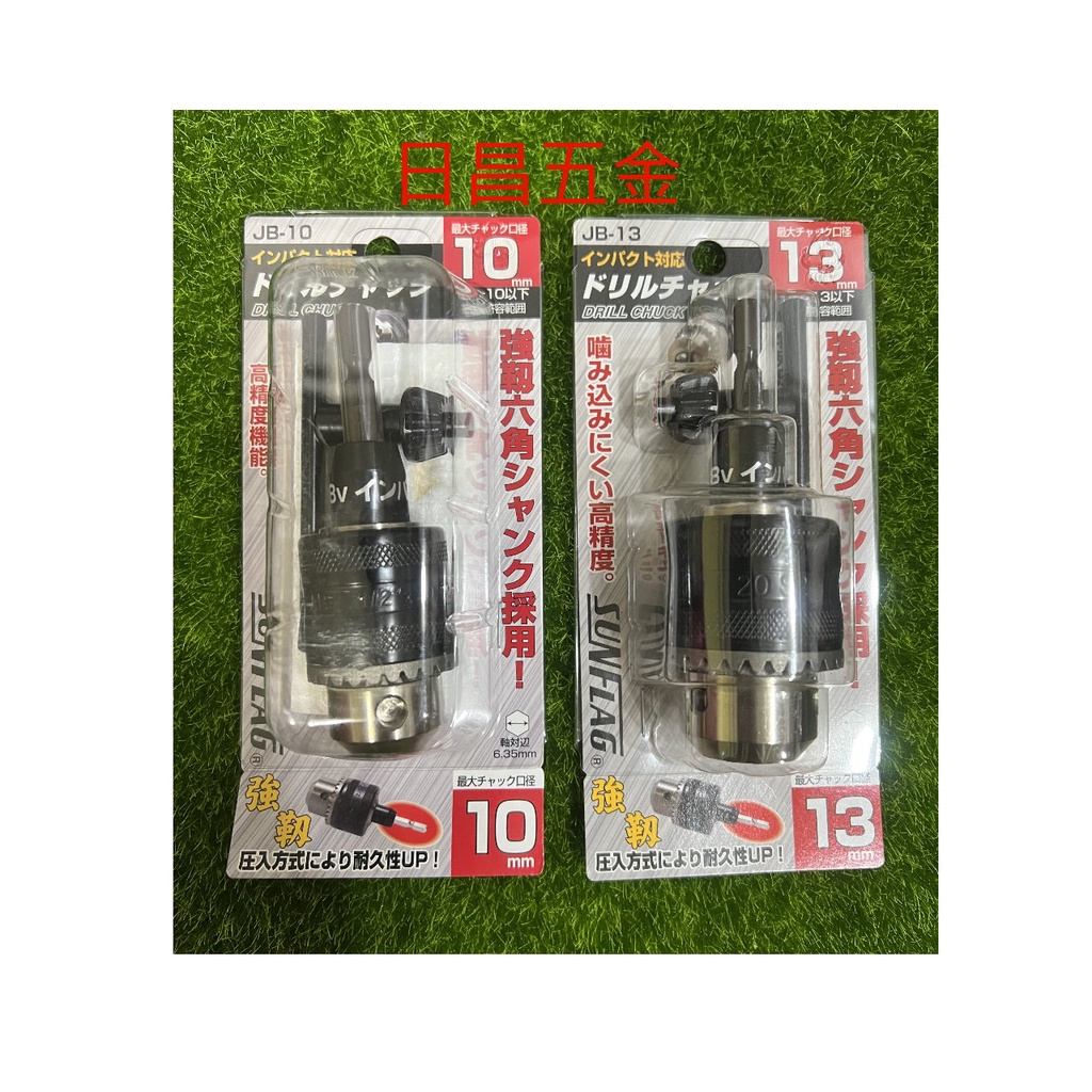 日昌五金 附發票 日本新龜 SUNFLAG JB-10 JB-13 精密電鑽夾頭 精密3分夾頭 精密四分夾頭 精密夾頭 | 蝦皮購物