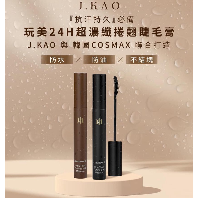 現貨 J.KAO 玩美24H超濃纖捲翹睫毛膏 JKAO 睫毛膏 #爵士黑 #復古棕 J.GAO 防水睫毛膏 JGAO | 蝦皮購物