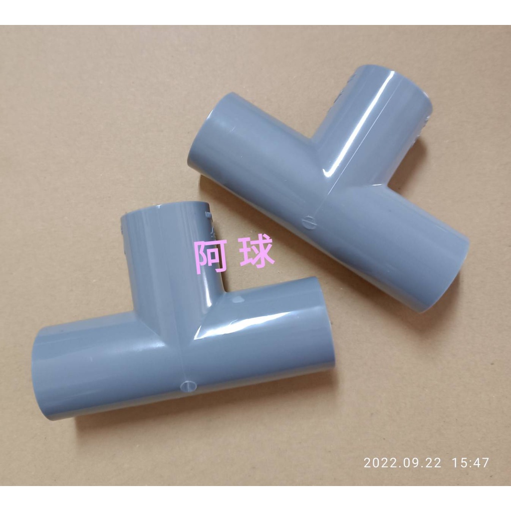 阿球=南亞 PVC OT 塑膠水管 塑膠管 灰色水管 三通 T型(正T) 給水三通 4分 6分 1" 1.5" | 蝦皮購物