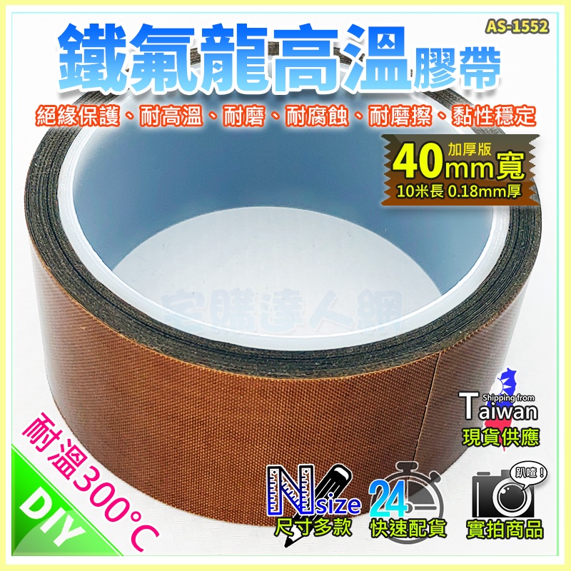 【W85】DIY 加厚0.18MM《特氟龍高溫膠帶》高溫膠帶 絕緣保護高溫膠布 耐高溫 耐磨 【AS-1549@】 | 蝦皮購物