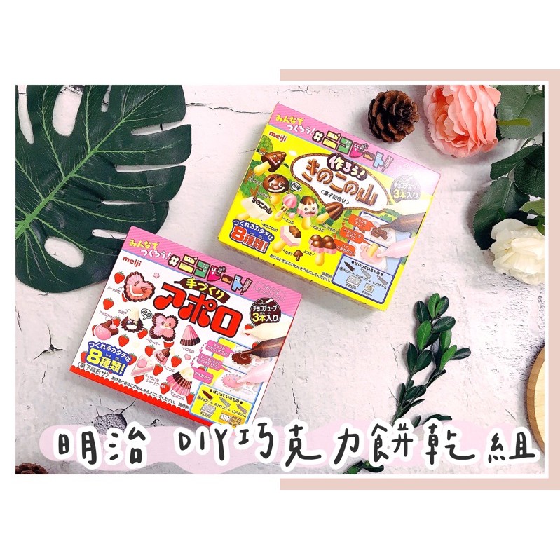 🔥現貨熱賣中🔥日本 meiji 明治 香菇造型餅乾-巧克力DIY 阿波羅草莓巧克力DIY 知育菓子 蘑菇巧克力 | 蝦皮購物
